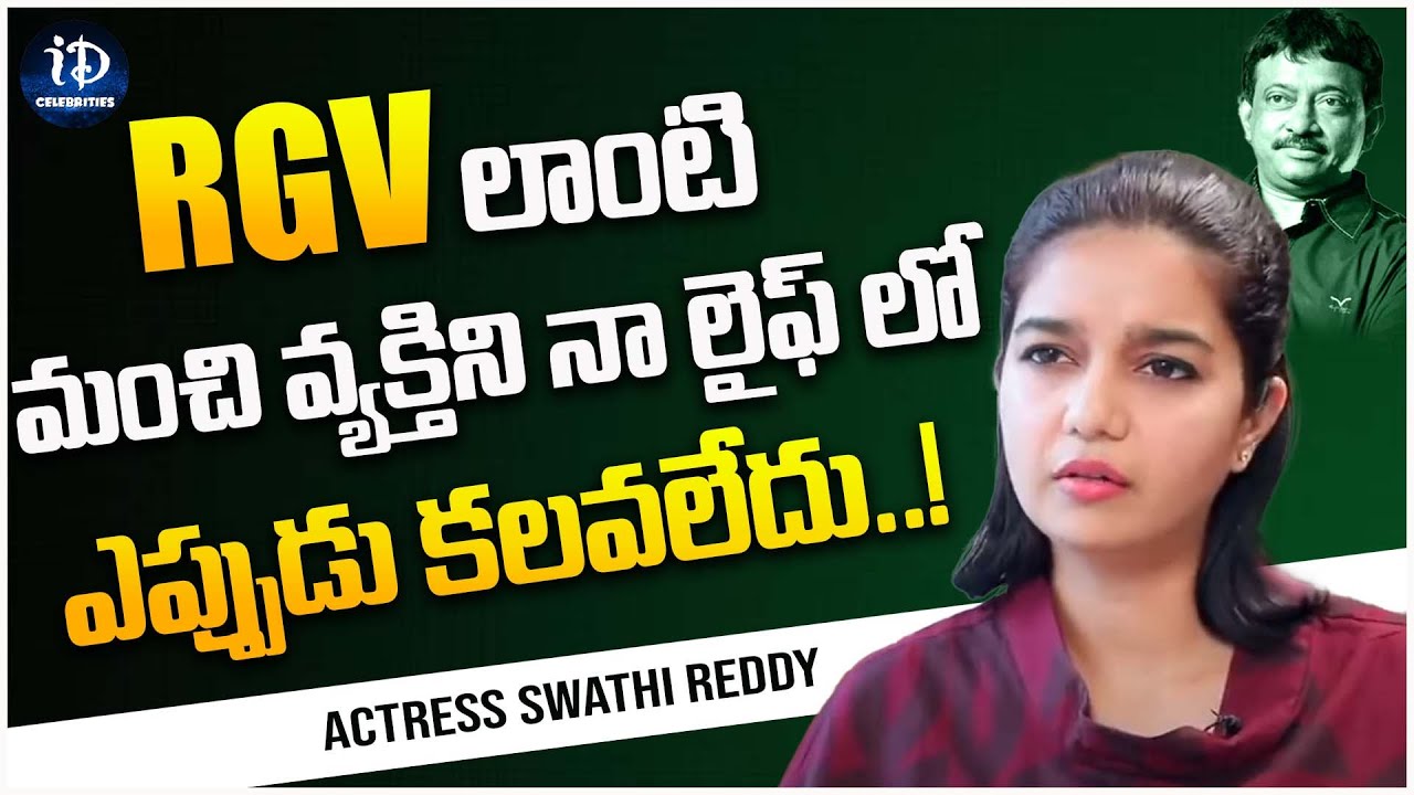 Actress Swathi Reddy about RGV | Swathi Latest Interview | RGV | iDream ...