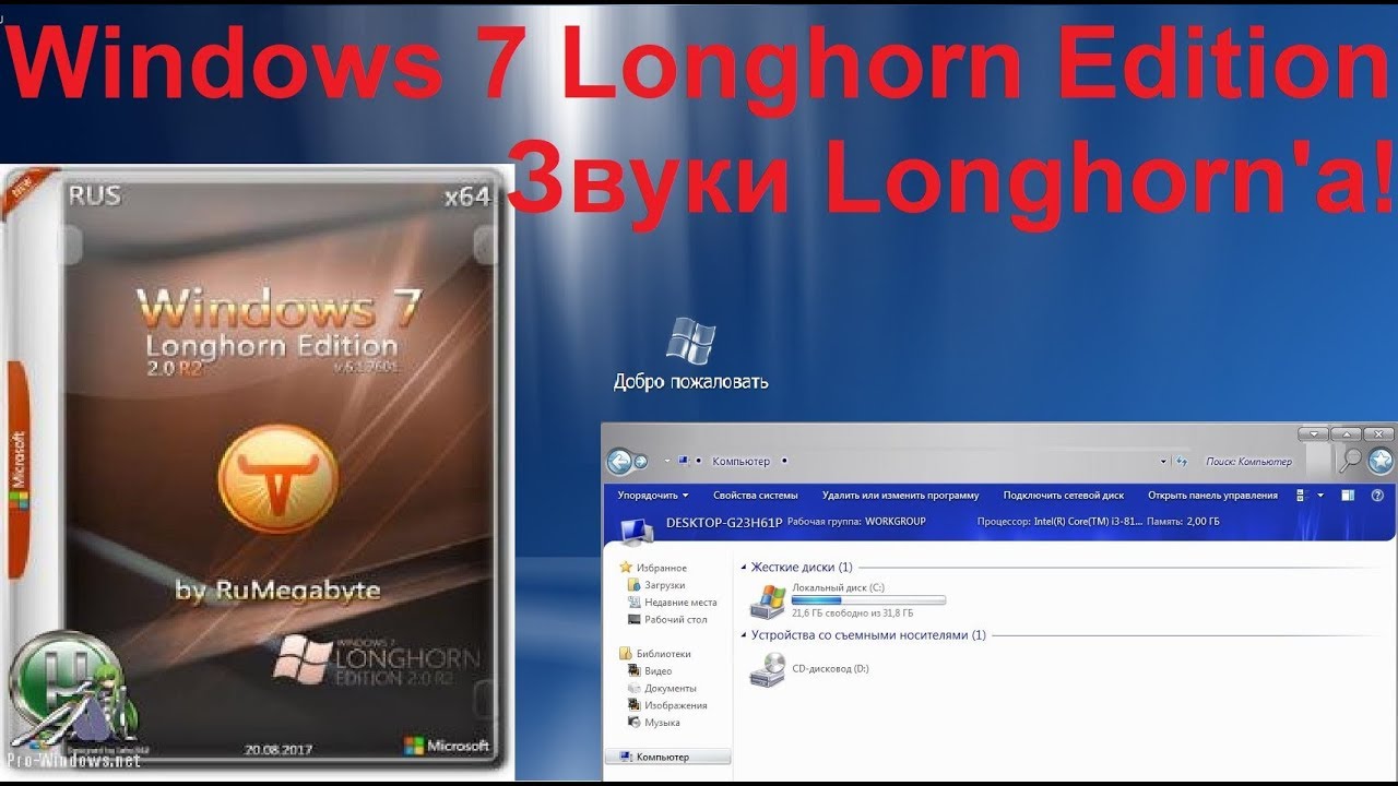 Windows 7 Loghorn Edition :D - Звуки Longhorn'a! - ГОВНОСБОРКА - YouTube