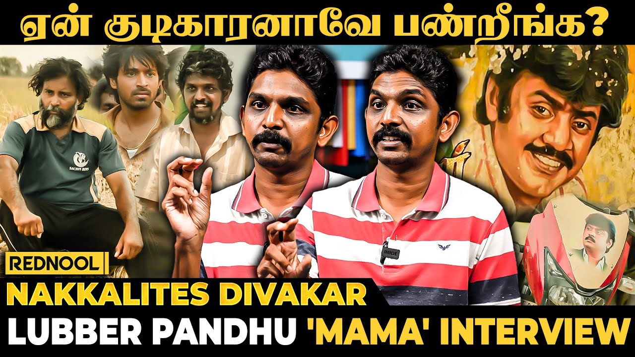 "எல்லா படத்துலையும் குடிகாரனா நடிக்க காரணம் இதுதான்" 🤯 - Lubber Pandhu 'Mama' | Gethu Friend ...
