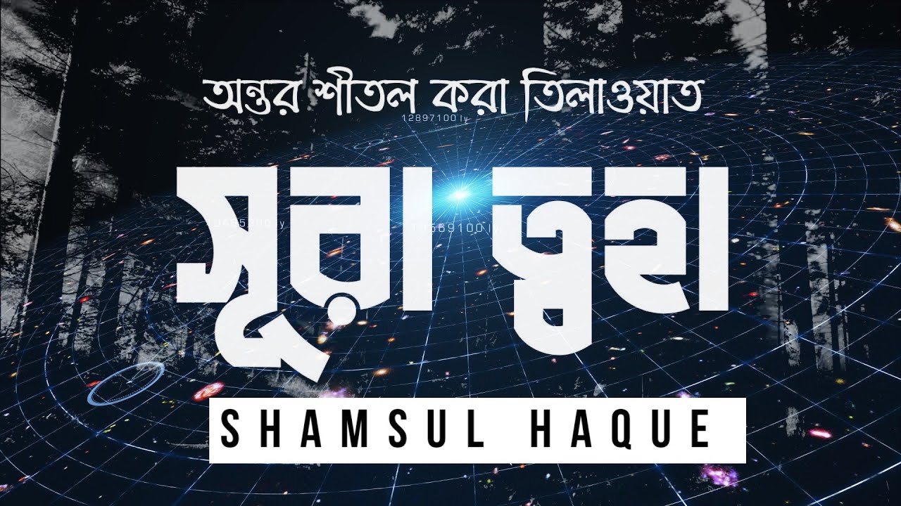 Surah_Taha ( সূরা ত্বোয়া-হা) Recited by Shamsul Haque (سورة طه) - YouTube