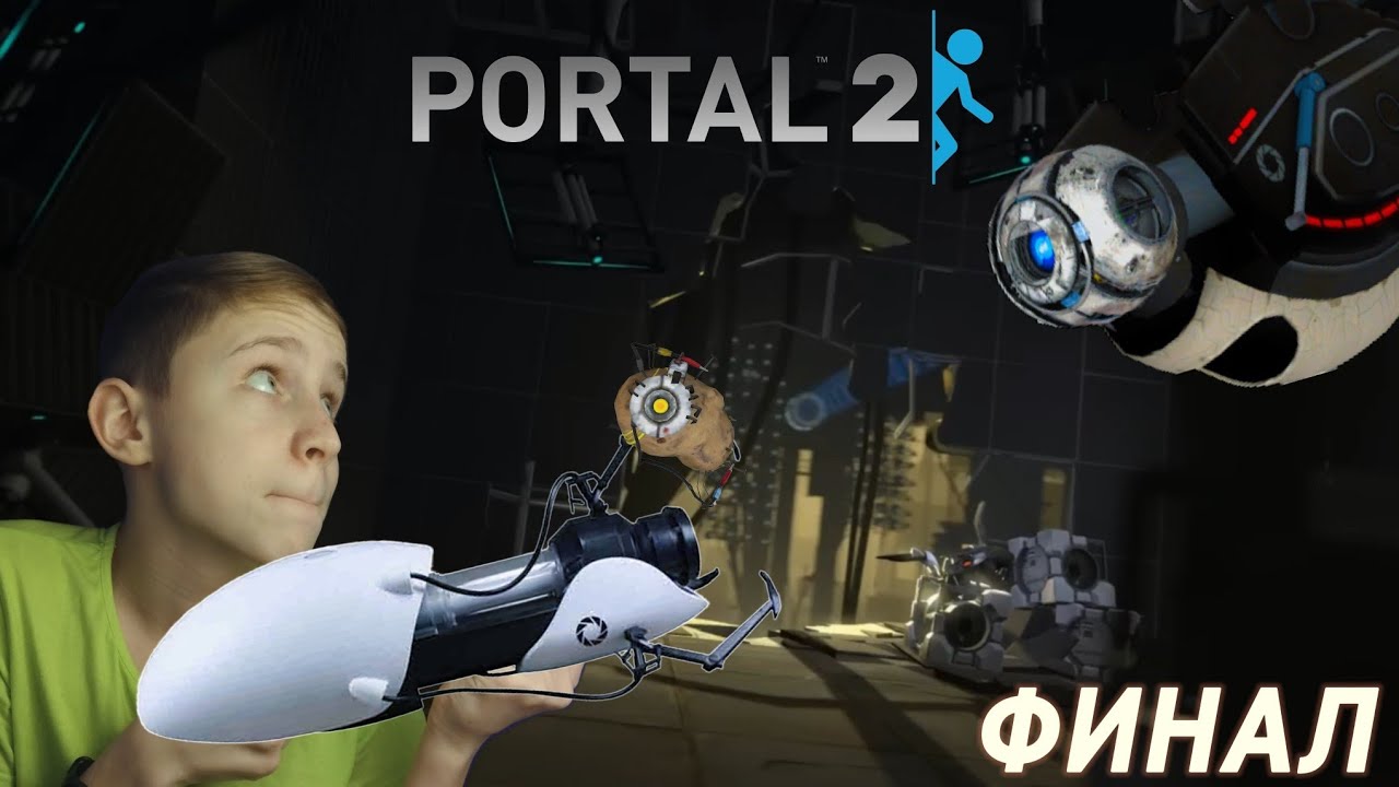 КОНЕЦ! | ФИНАЛ ПРОХОЖДЕНИЕ | PORTAL 2 | PLAY? - YouTube
