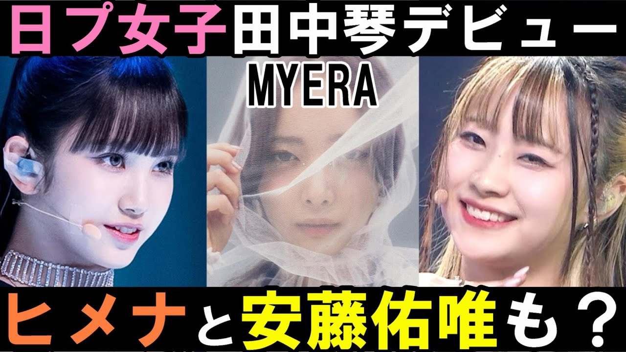 【日プ女子】MYERAで田中琴デビュー決定！安藤佑唯とアユネクHIMENAと同グループとの噂も！ - YouTube