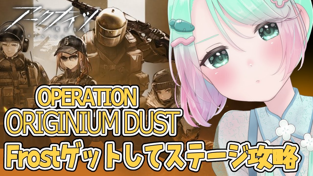 ホクロナイツ 】『 OPERATION ORIGINIUM DUST 』ガチャ＆ステージ攻略【 #アークナイツ #山葵つん 】 - YouTube