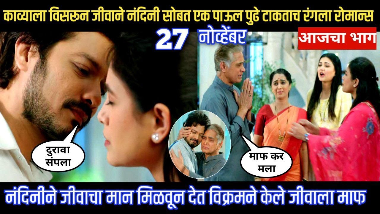 Lagnanantar hoilach prem today episode काव्याला विसरून जीवाने नंदिनी ...