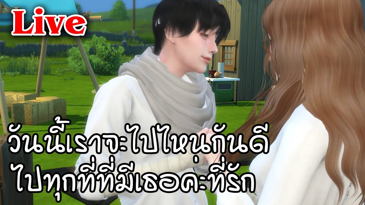 Live Sims 4 Identity V | วันนี้เราจะไปไหนกันดี ไปทุกที่ที่มีเธอค่ะที่ ...