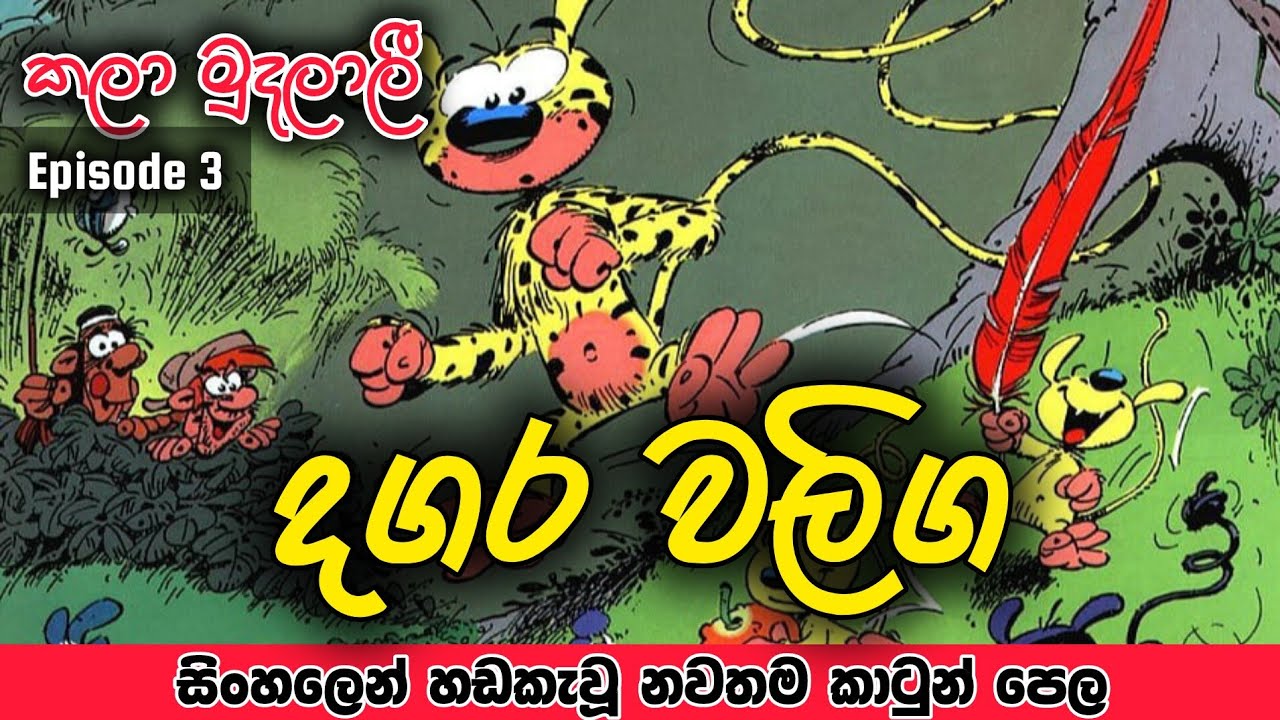 Dagara Waliga ( දගර වලිග ) | කලා මුදලාලී - Episode 03 _ සිංහල කාටූන් ...