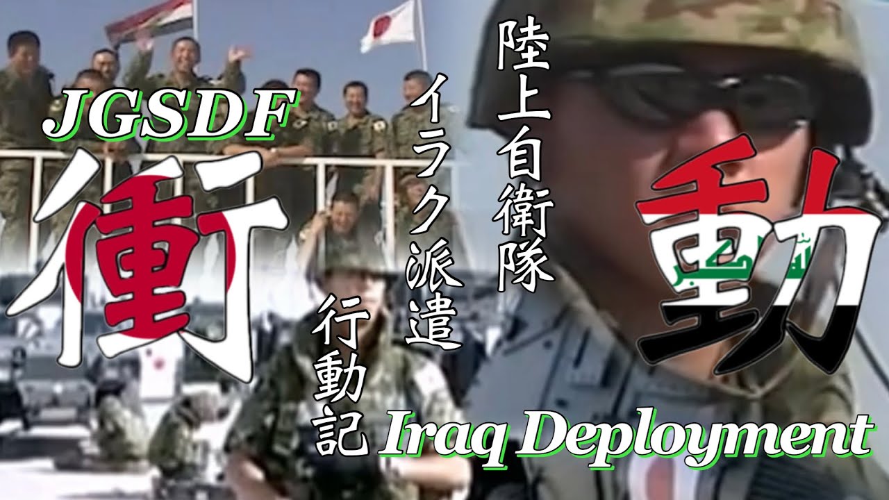 衝動 ｜陸上自衛隊イラク派遣行動記 ／ JGSDF Iraq Deployment - YouTube