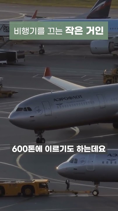 비행기를 끄는 작은 거인 토잉카 Youtube