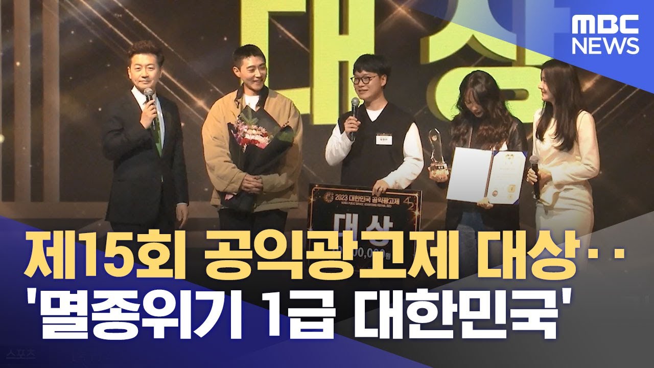 제15회 공익광고제 대상‥'멸종위기 1급 대한민국' (2023.11.24/뉴스투데이/MBC) - YouTube