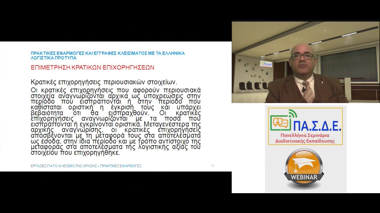07-11-19 ΠΑΣΔΕ ΕΛΛΗΝΙΚΑ ΛΟΓΙΣΤΙΚΑ ΠΡΟΤΥΠΑ - YouTube