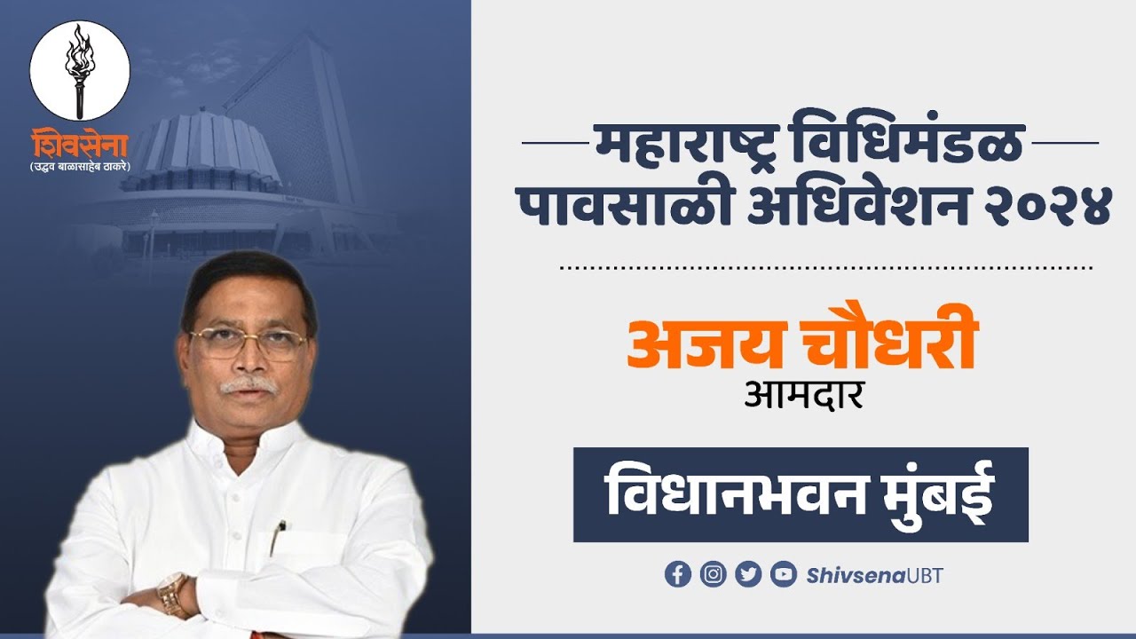महाराष्ट्र विधिमंडळ पावसाळी अधिवेशन २०२४ | Ajay Chaudhari | 02.07.2024 ...