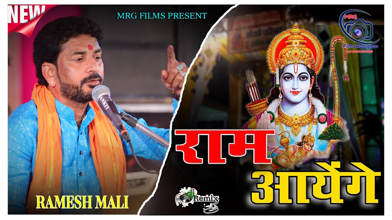 RAMESH MALI ~ राम घर आयेंगे ~RAM GHAR AAYENGE ~MRG FILMS RANI ...