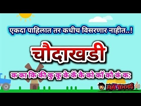 Marathi chauda khadi |मराठी बाराखडी | क आणि ख ची चौदाखडी | Smart Class ...