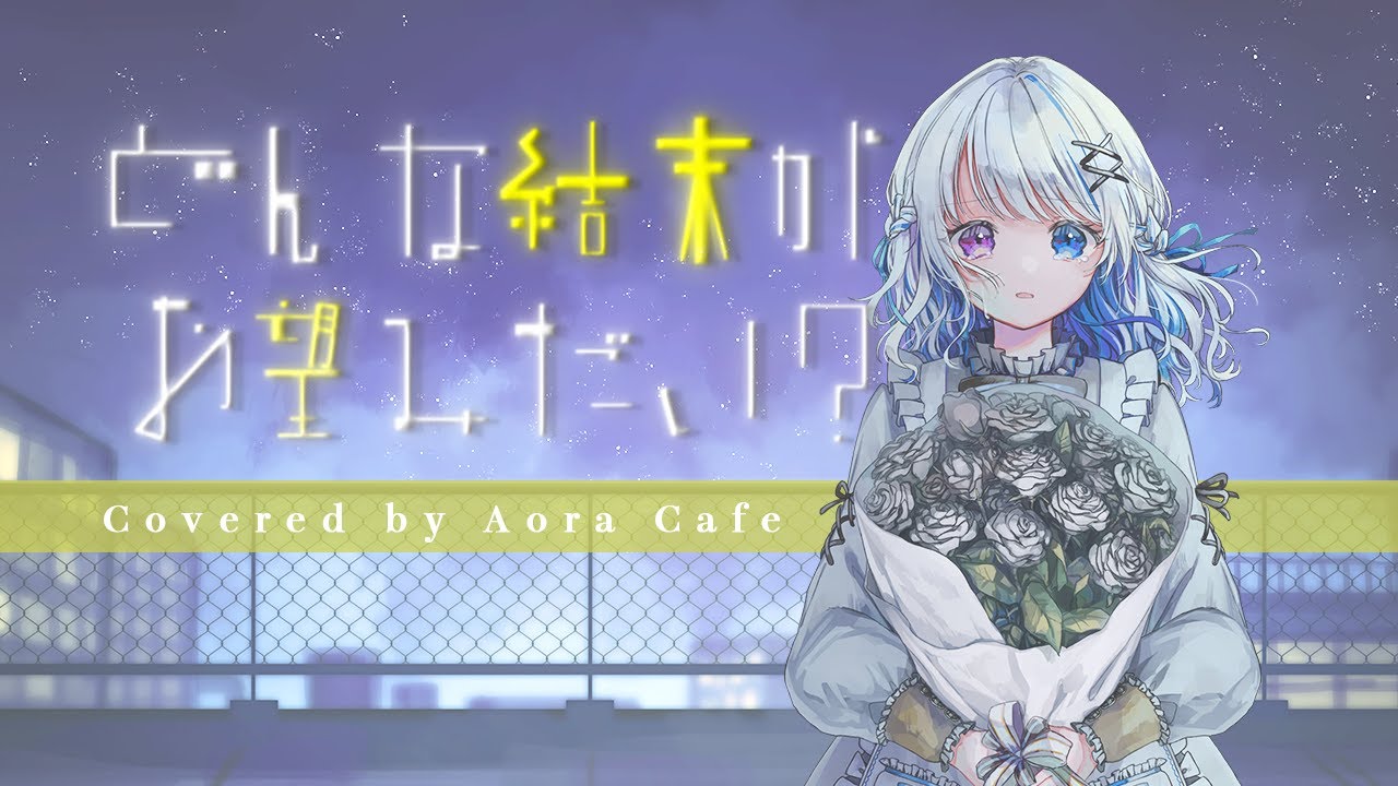 【歌ってみた】どんな結末がお望みだい? ツユ Cover 蒼楽珈琲 Youtube