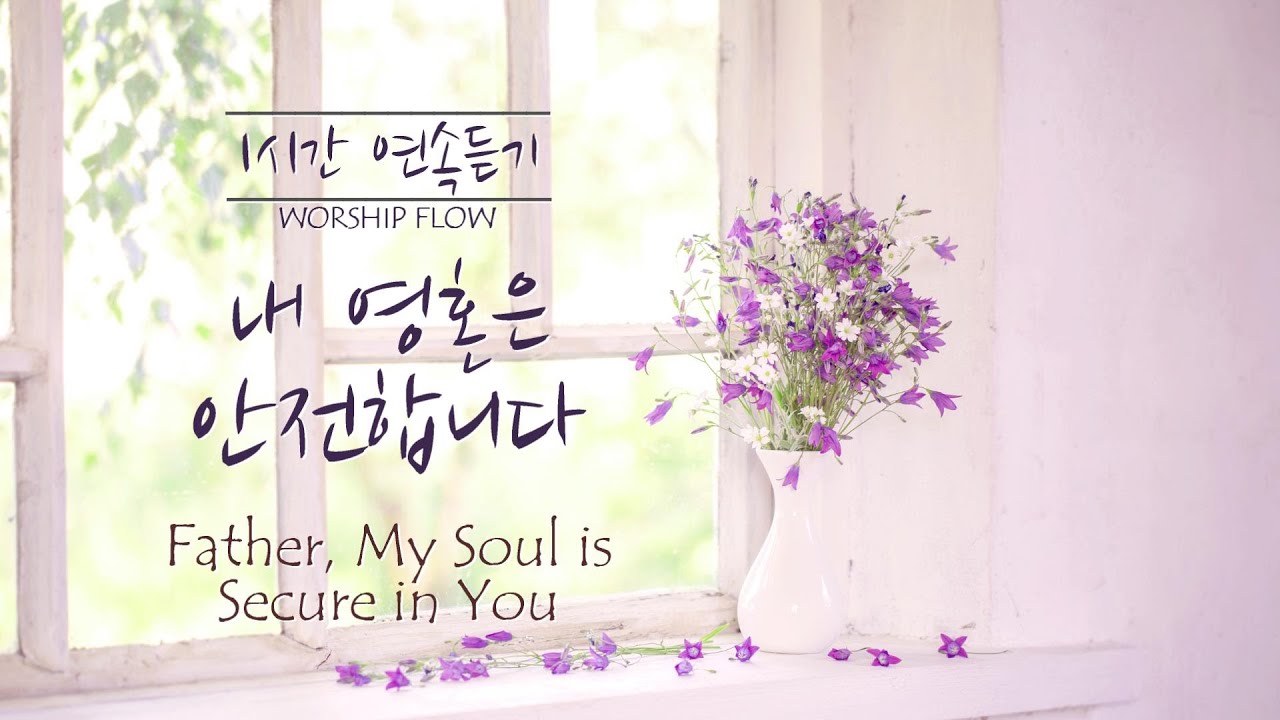 [1시간 연속듣기] 내 영혼은 안전합니다 피아노 CCM 연주/Father, My Soul is Secure in You ...
