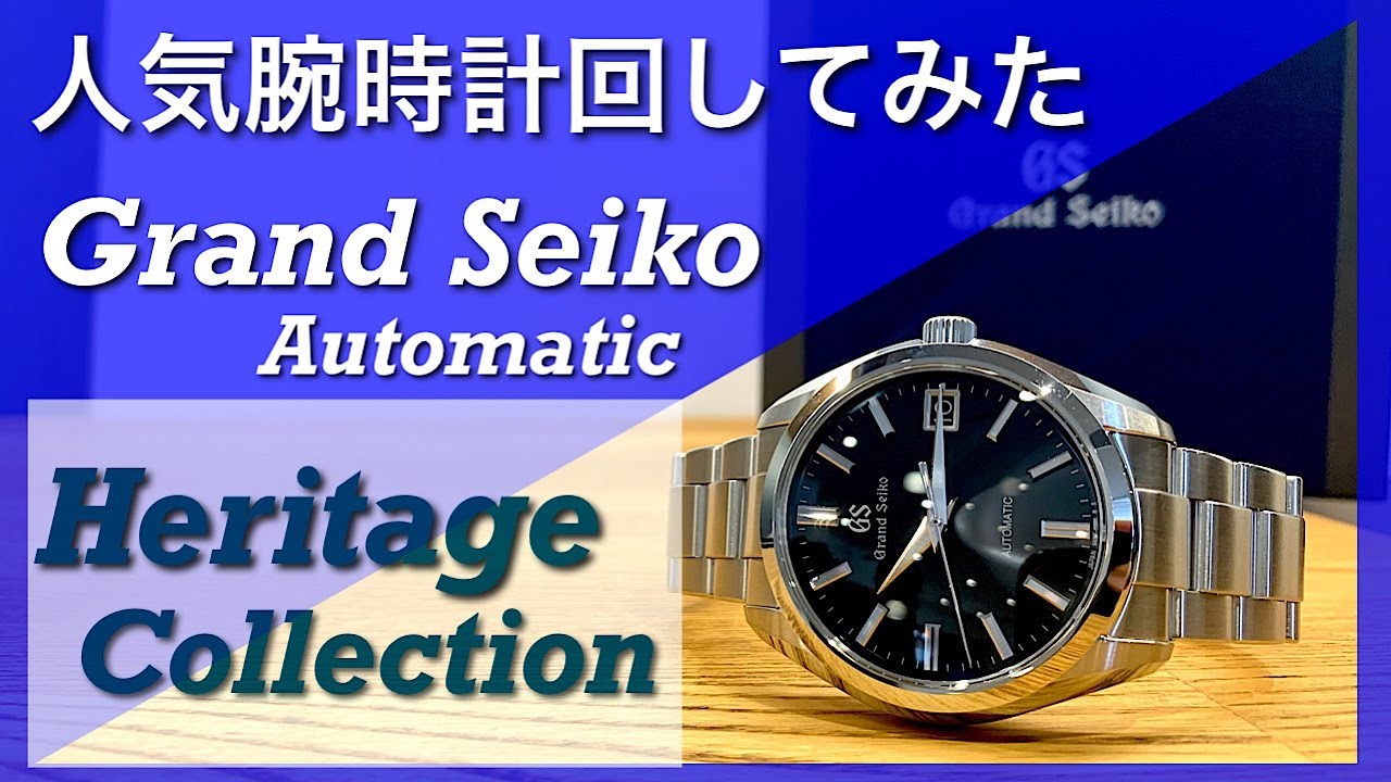 【1分30秒紹介】人気腕時計回してみた#55～Grand Seiko Heritage Collection SBGR309 - YouTube