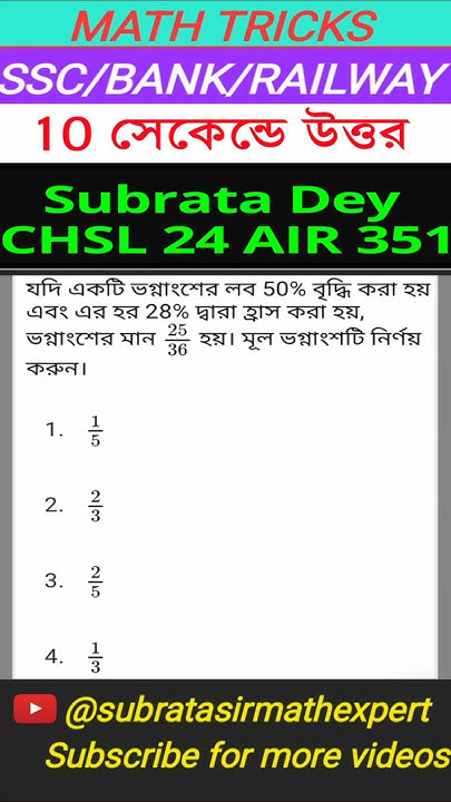 Fraction Tricks 🎁 #wbp #maths #mathtricks #mathshortcuts #kpmathclass #railway - YouTube