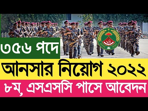 বাংলাদেশ আনসার বিডিপি বিশাল নিয়োগ ২০২২ প্রকাশ। Bangladesh Ansar BDP ...