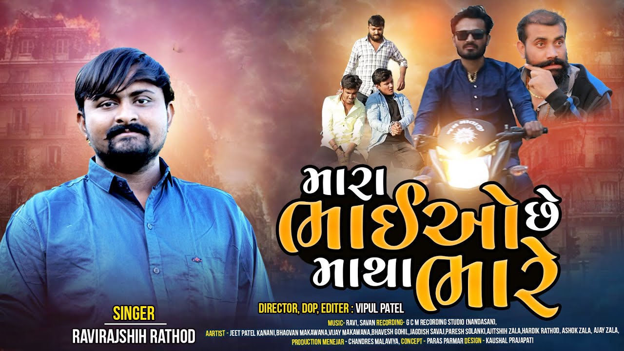 MARA BHAIO CHHE MATHA BHARE|GUJARATI SONG/VEJO MUSIC GUJARATI ...