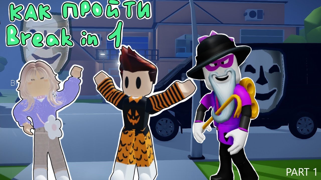 КАК ПРОЙТИ 1 ГЛАВУ BREAK IN в роблоксе! Проходим с Кириллом (Melon ...