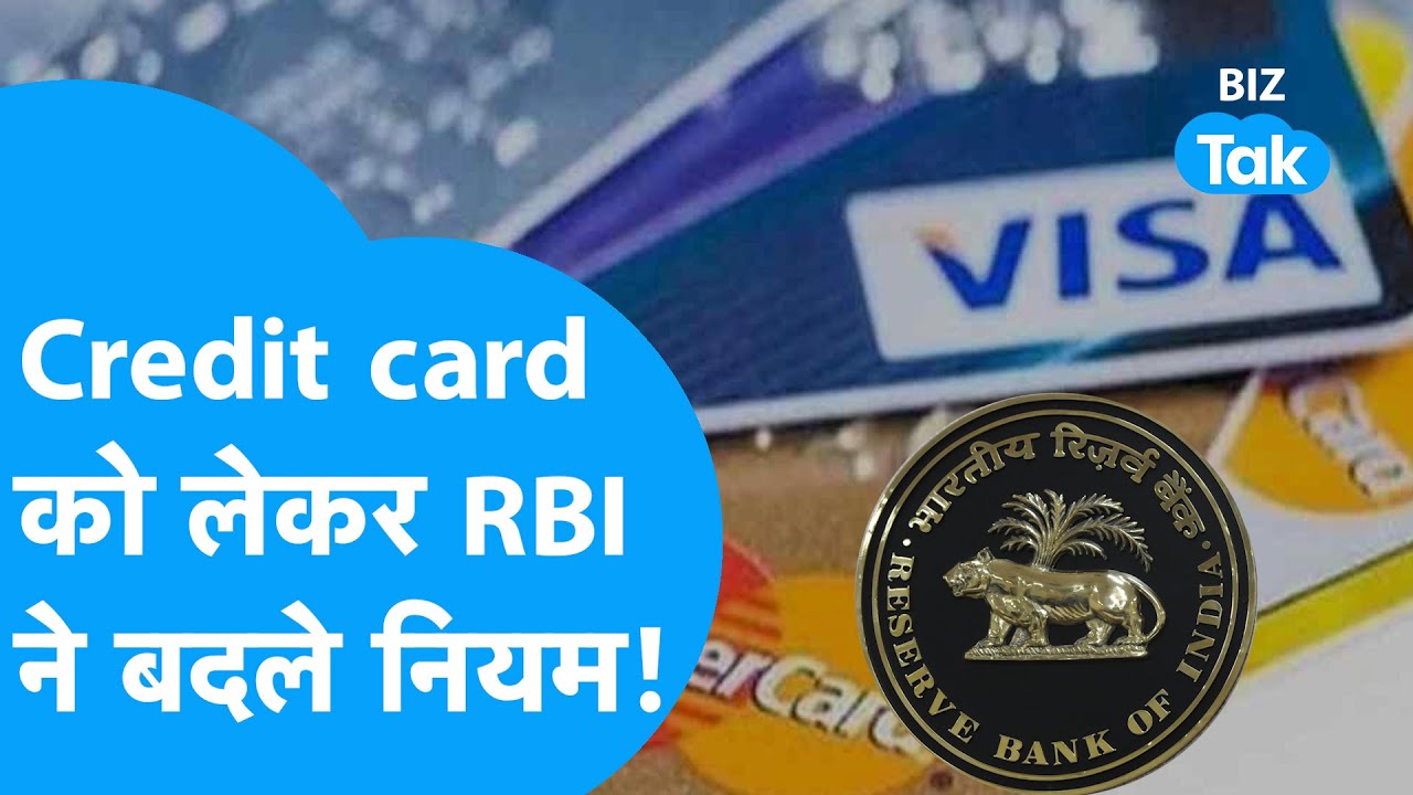 Credit card को लेकर RBI की नई गाइडलाइंस,Customers को होगा फायदा! |BIZ ...