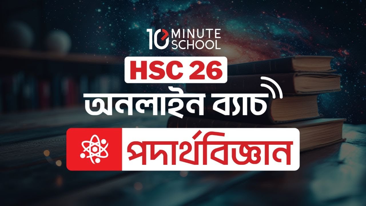 HSC 2026 পদার্থবিজ্ঞান কোর্স | HSC 2026 ফিজিক্স অনলাইন ব্যাচ | HSC 2026 ...