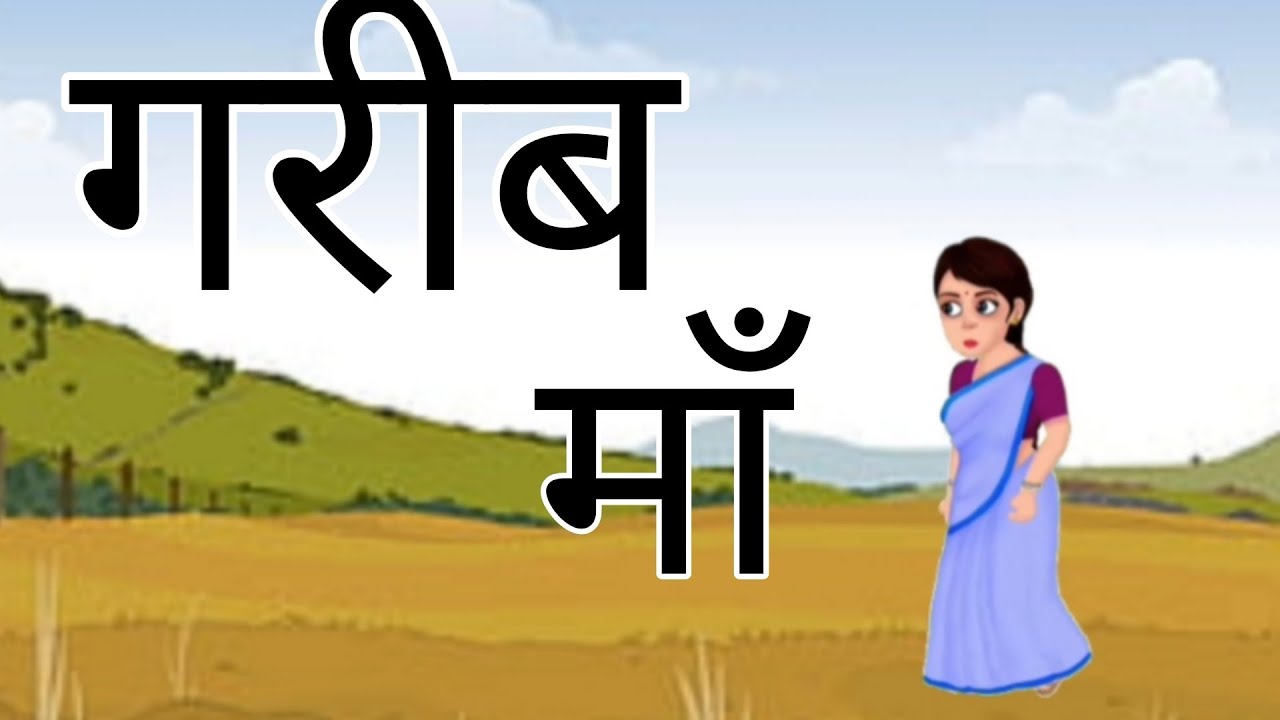 गरीब || माँ || हिंदी || कहानी || Garib || Man || Hindi ||kahani ...
