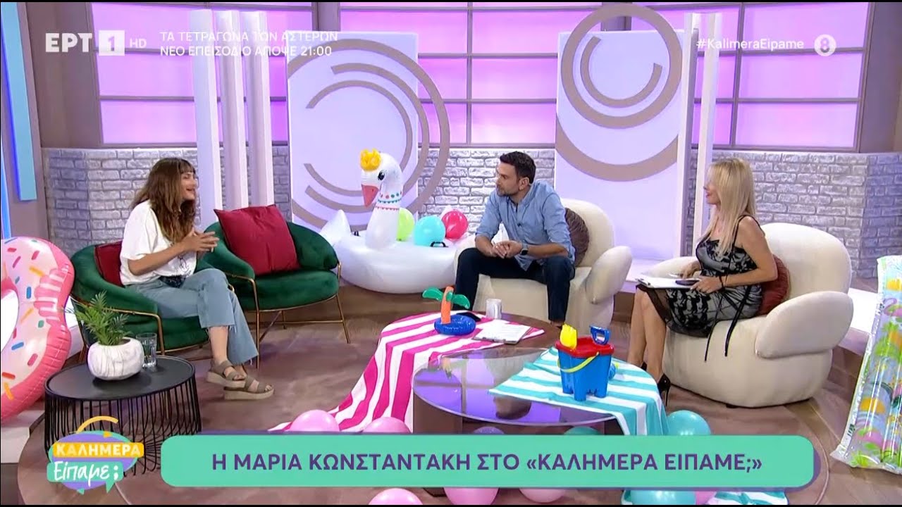 Η Μαρία Κωνσταντάκη στο «Καλημέρα είπαμε;» - YouTube