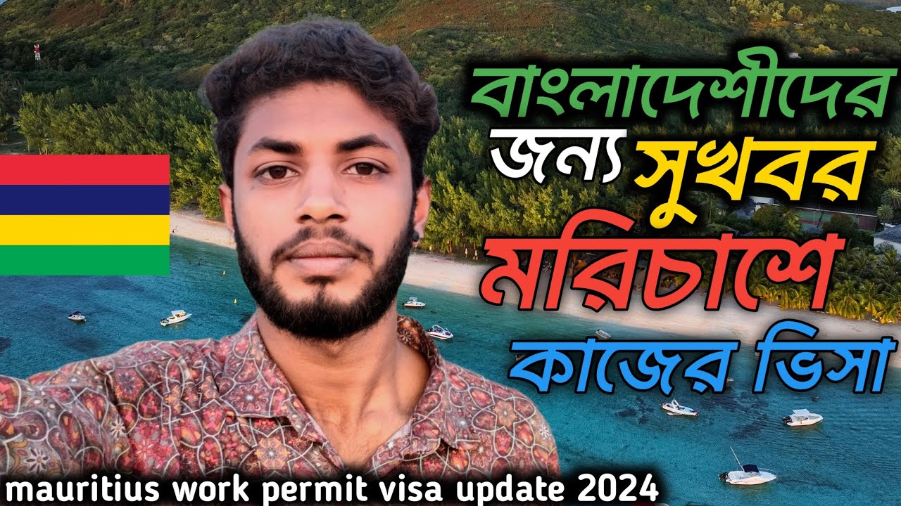 সত্যিই কি বাংলাদেশিরা মরিচাশে কাজের ভিসায় যেতে পারবে🇲🇺 | mauritius ...