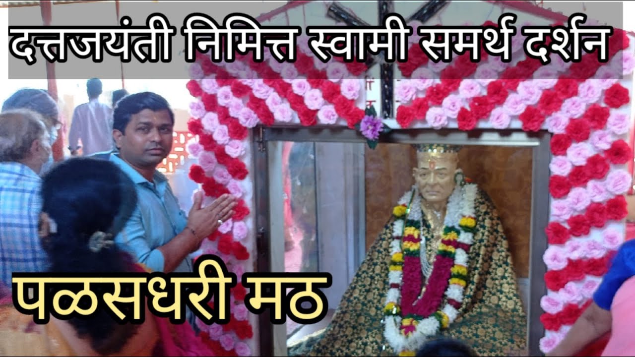 SHREE SWAMI SAMARTHA MATH PALASDHAREE | श्री स्वामी समर्थ मठ पळसधरी ...
