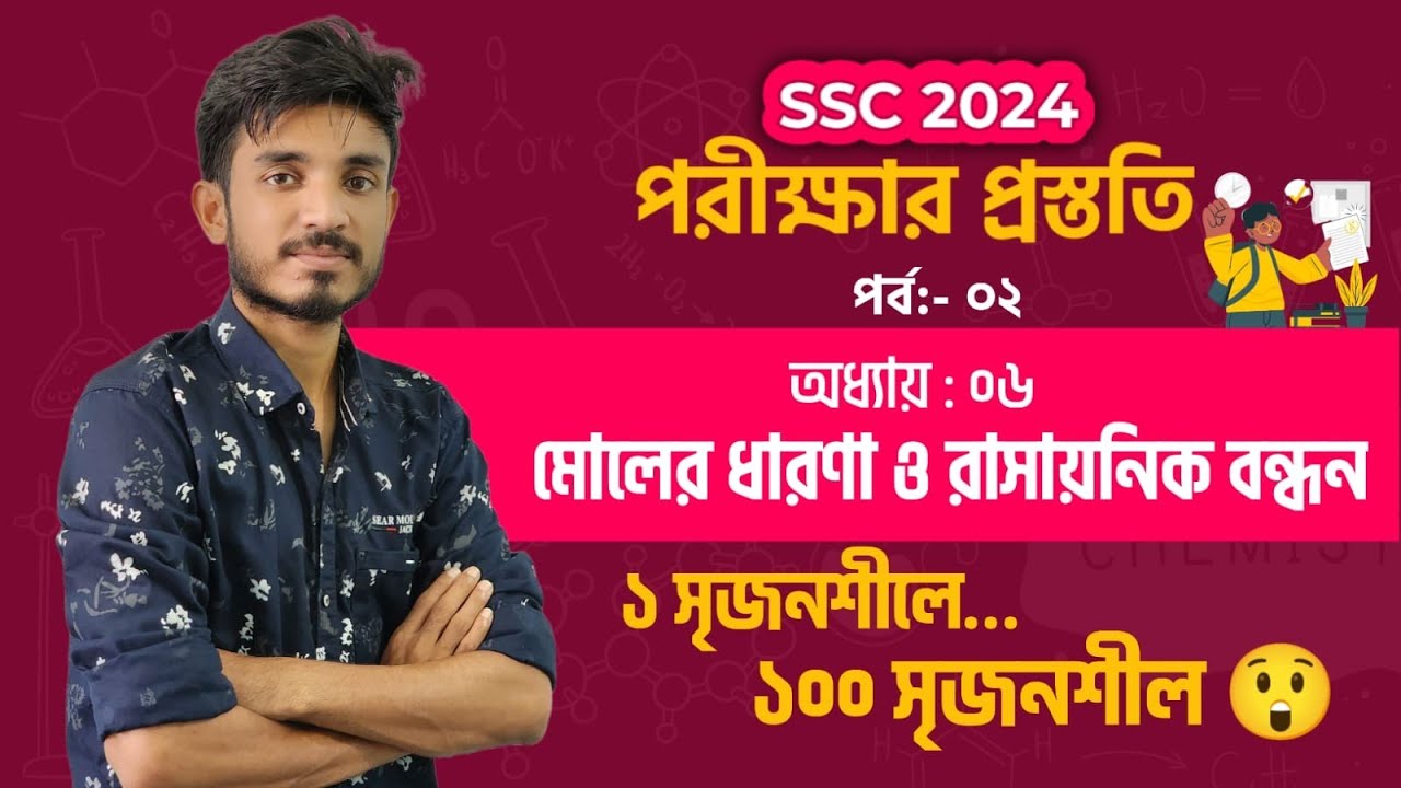 ssc chemistry chapter 6 | সৃজনশীল প্রশ্নের সমাধান | ssc exam preparation - YouTube
