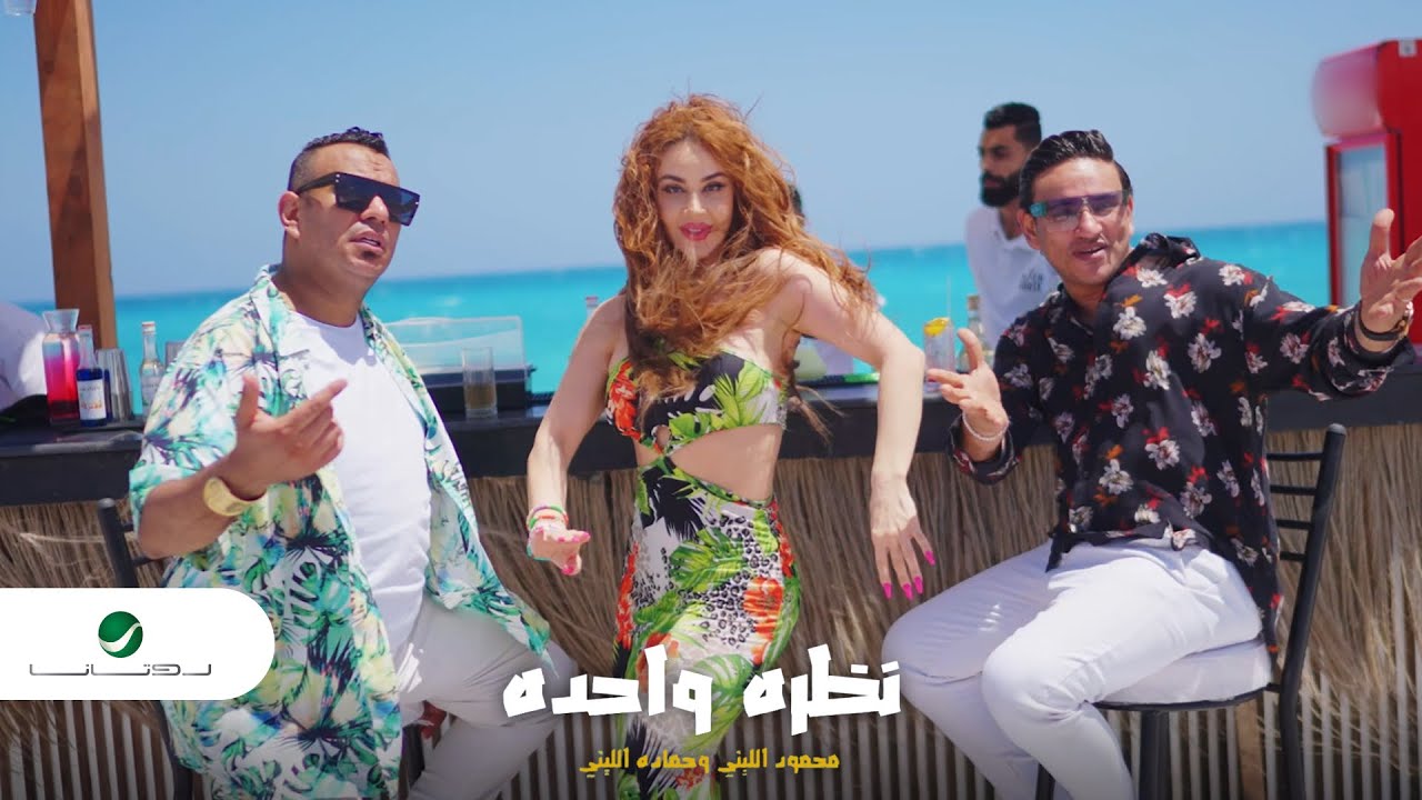 Mahmoud El Lithy & Hamada El Lithy - Nazra Wahda | محمود الليثي - حماده الليثي - نظرة واحدة ...