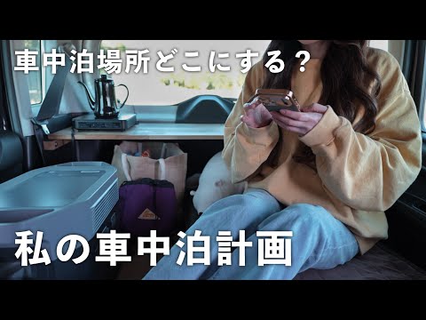 ［春の車中泊］有意義な時間を過ごすための車中泊計画／car camping