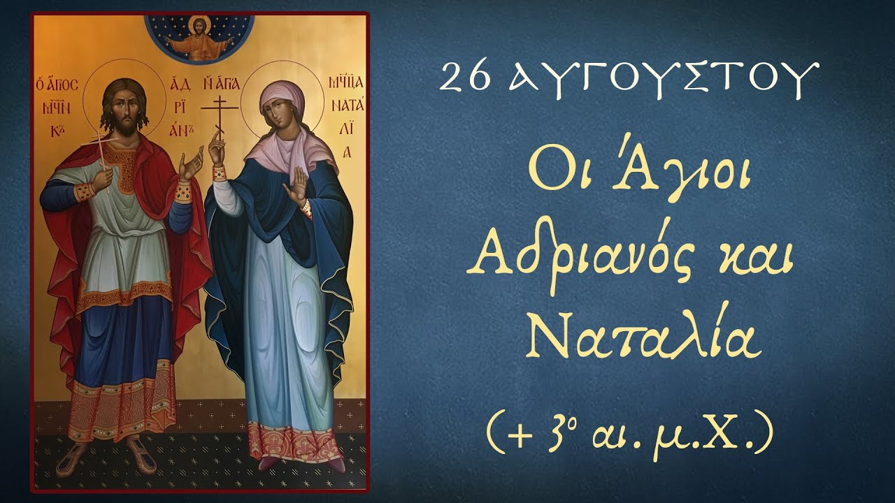 Οι Άγιοι Αδριανός και Ναταλία - YouTube