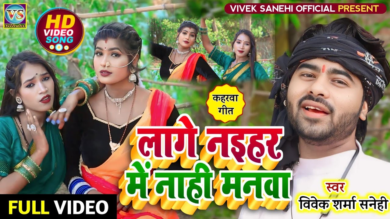#video लागे नइहर में नाही मनवा | #कहरवा वीडियो गीत | Singer- #Vivek ...