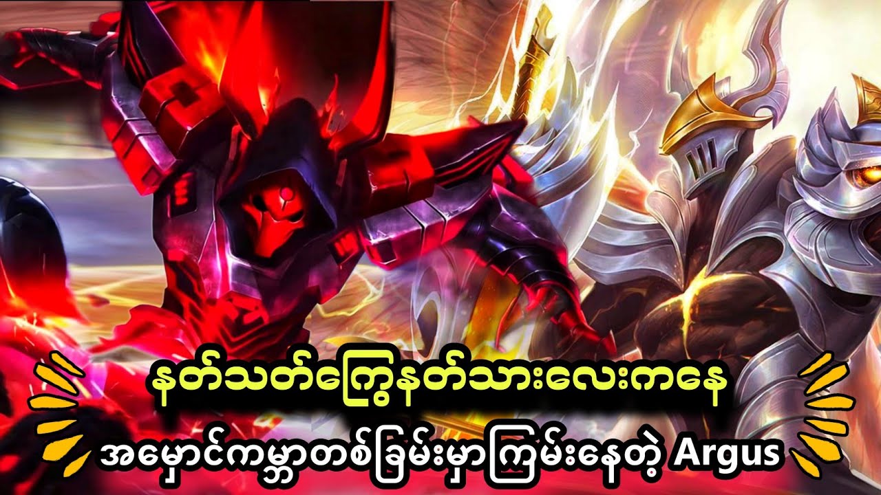 အမှောင်နတ်သား Argus ရဲ့နတ်ဆိုးတစ်ကောင်အဖြစ်ကြမ်းတမ်းရတဲ့ဇာတ်လမ်း ...