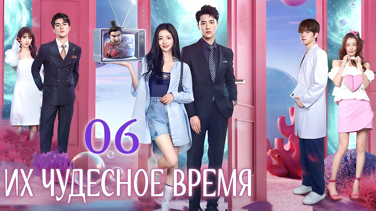 Их чудесное время 6 серия (русская озвучка) дорама Their Wonderful Time ...