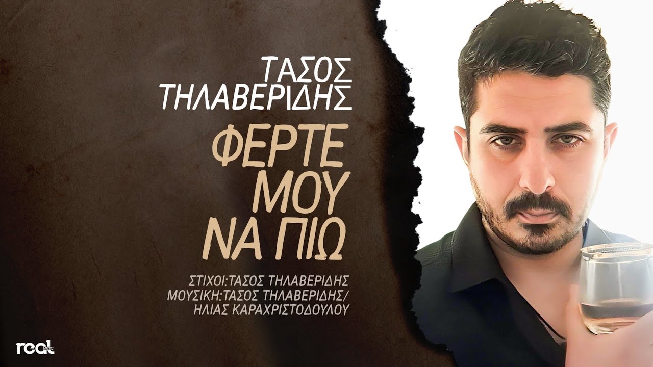 Τάσος Τηλαβερίδης - Φέρτε Μου Να Πιω | Official Lyric Video - YouTube