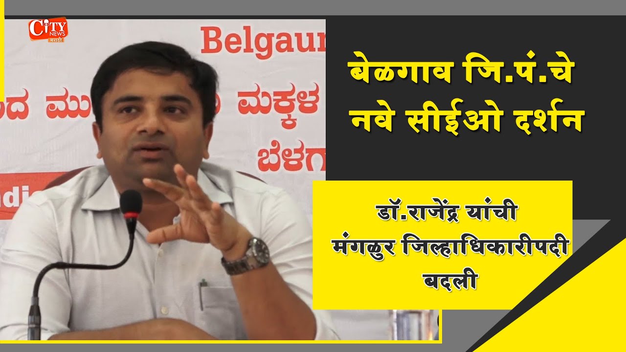 ZP CEO Rajendra K.V Transferred & Darshan H.V Has Been Appointed as New ZP CEO Of Belgaum - YouTube