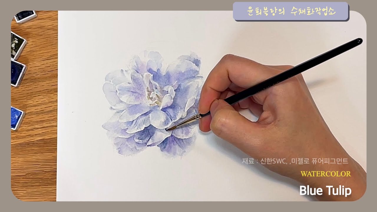 Blue Tulip Watercolor Drawing - 수채화 블루 튤립 그리기 - YouTube