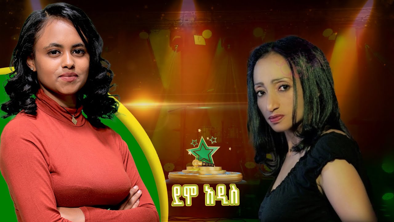 ትዕግስት በስፋት | "ልጁን ያያቹ" |ኤልሳቤጥ ተሾመ - Elsabet Teshome | ደሞ አዲስ |Demo ...