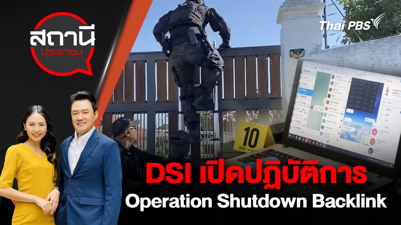 DSI เปิดปฏิบัติการ Operation Shutdown Backlink | สถานีประชาชน | 8 พ.ย. ...