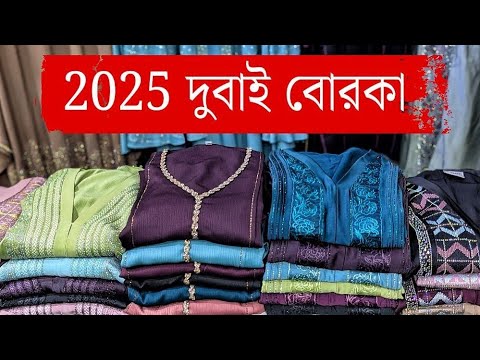এক ভিডিও পেয়ে যাচ্ছেন 2025 দুবাই জাফলং ও ঝুম কাপড়ের বোরকা |borka ...