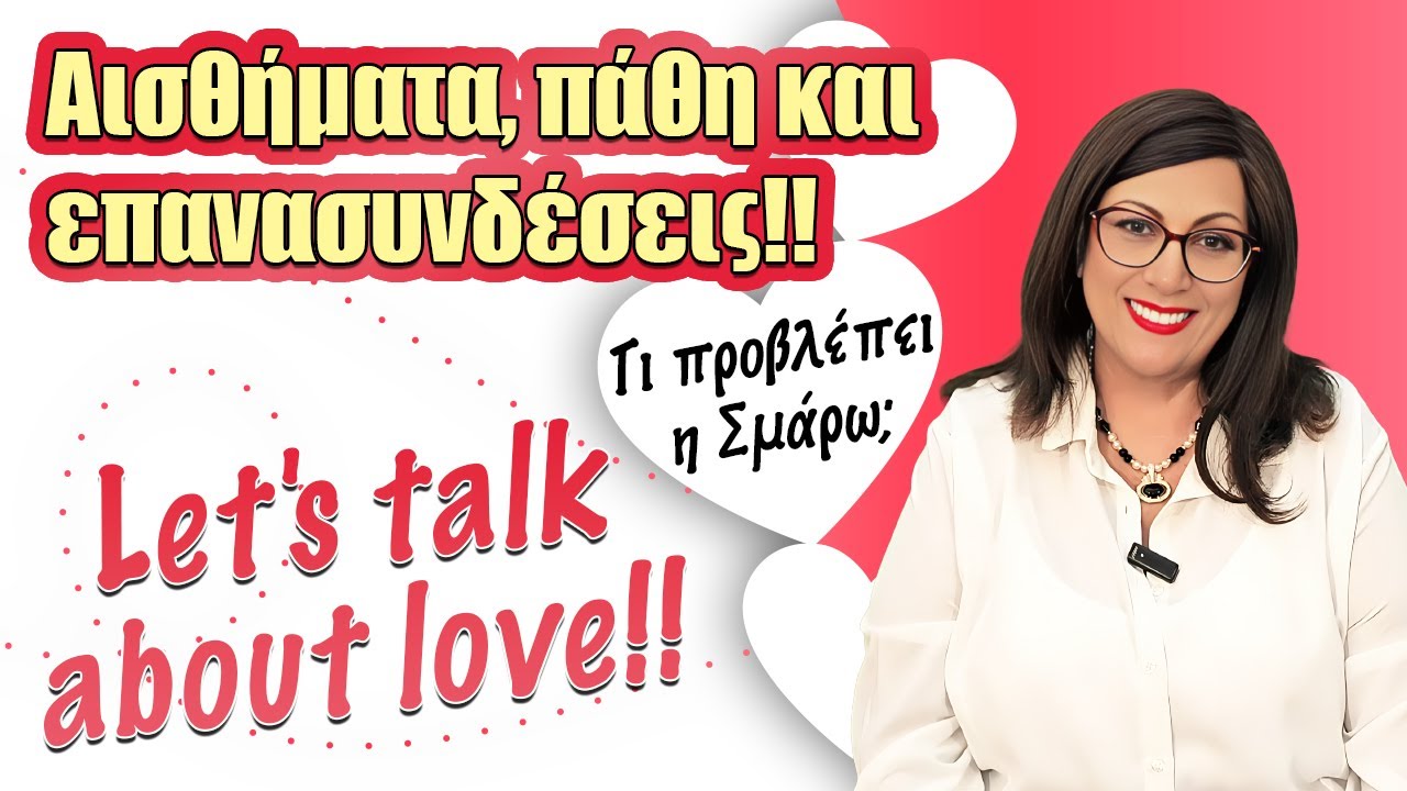 💝 ΑΙΣΘΗΜΑΤΑ, ΠΑΘΗ κι ΕΠΑΝΑΣΥΝΔΕΣΕΙΣ του ΦΛΕΒΑΡΗ | 💘 LIVE η ΣΜΑΡΩ ...