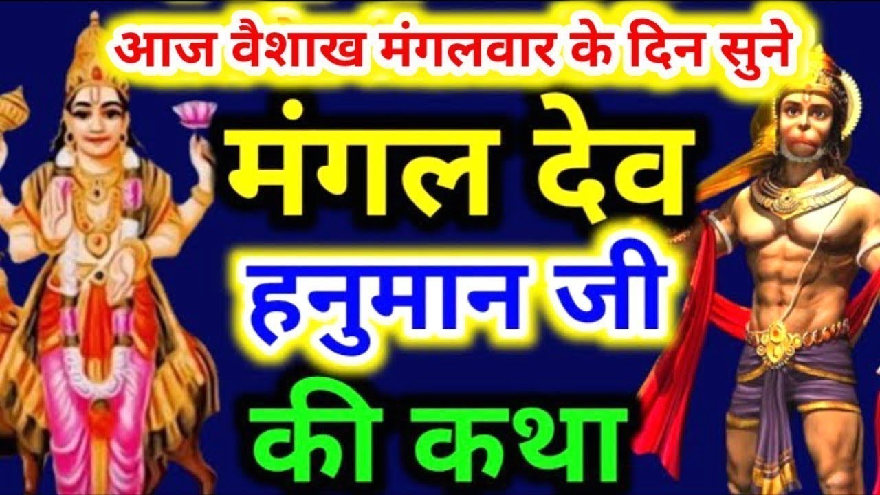 वैशाख मंगलवार के दिन मंगल देव और हनुमान जी की कथा | mangal dev vrat katha | hanuman ji ki vrat ...