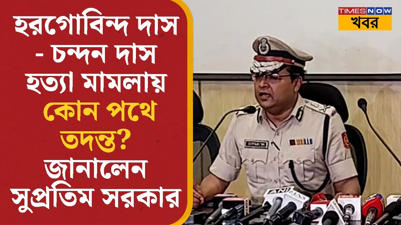 Murshidabad | অবশেষে হরগোবিন্দ দাস ও চন্দন দাস হত্যা মামলায় কোন পথে ...