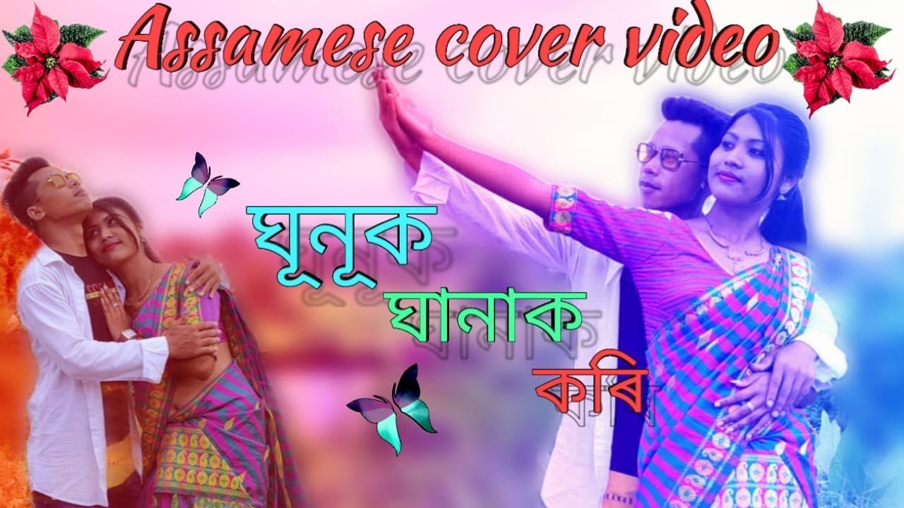 assamese cover video//Montumoni new song// ঘুনুক ঘানাক কৰি/# ...