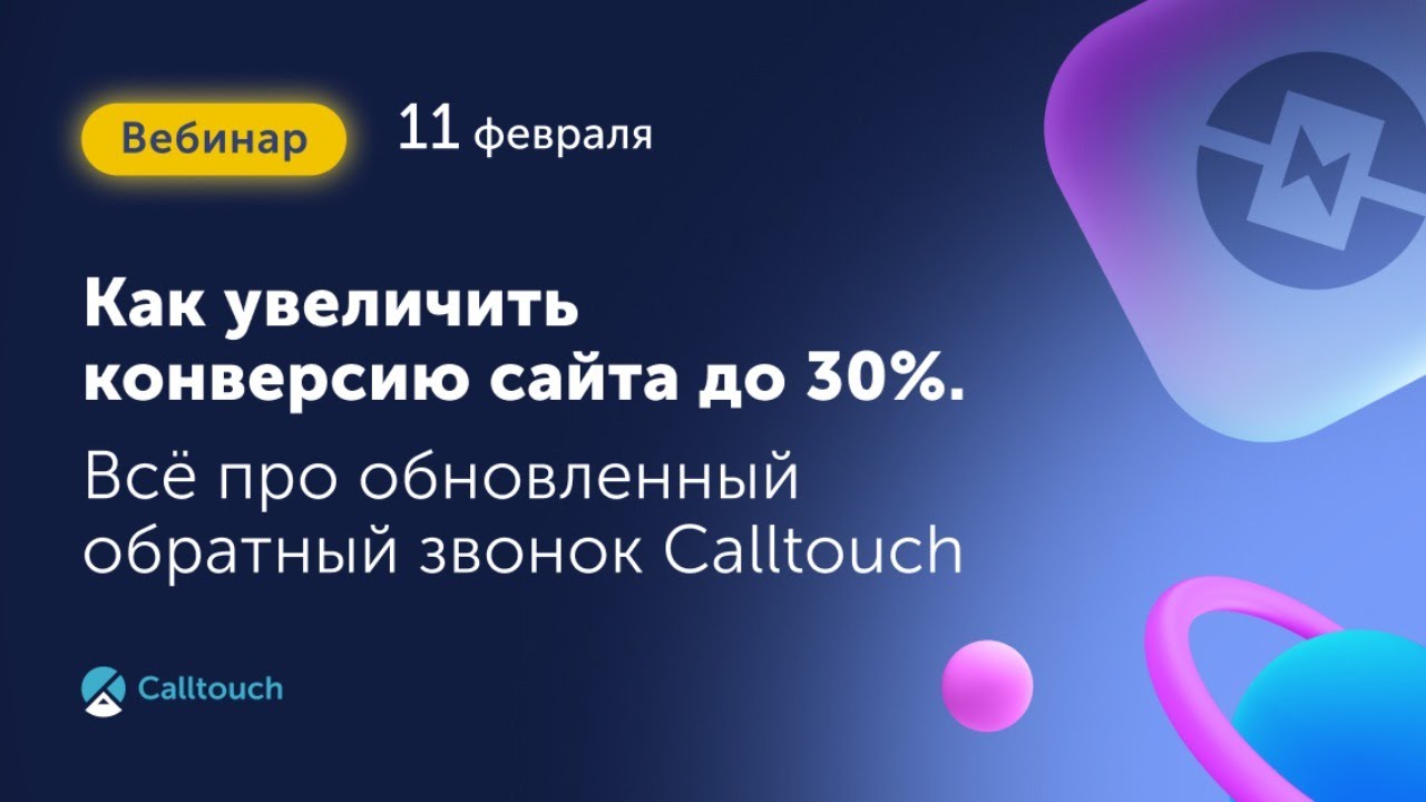 Как увеличить конверсию сайта до 30%. Всё про обновленный обратный звонок Calltouch - YouTube