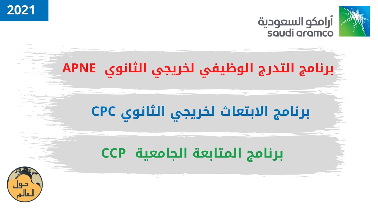 برامج ارامكو للثانوي والجامعة APNE - CPC - CCP 2021 - YouTube
