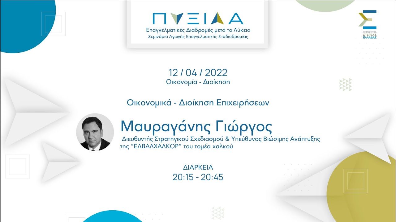 «ΠΥΞΙΔΑ» επαγγελματικού προσανατολισμού - ΟΙΚΟΝΟΜΙΑ-ΔΙΟΙΚΗΣΗ ...
